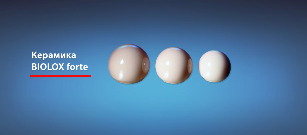 Керамическая головка (BIOLOX forte) - Алтимед